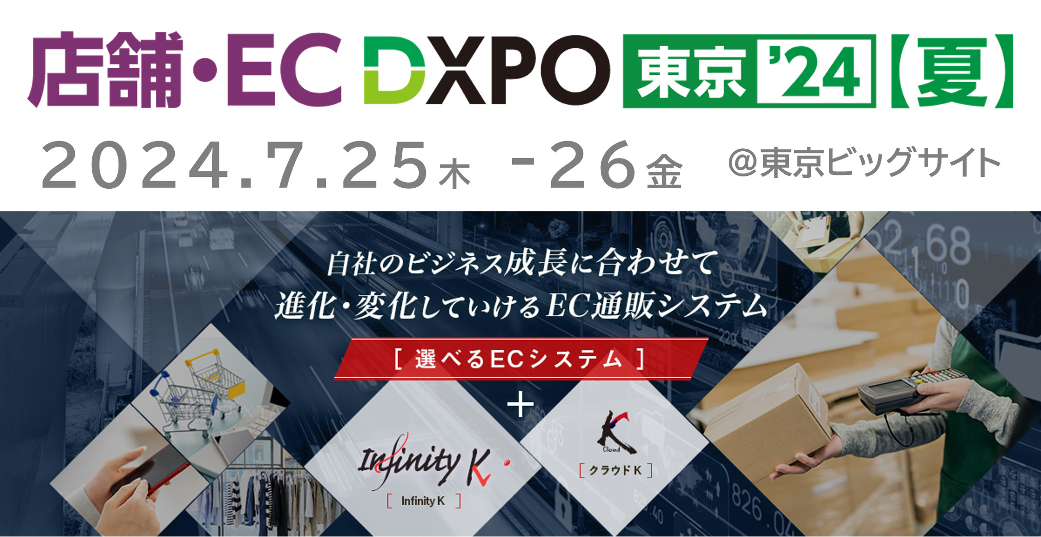 【展示会】店舗･EC DXPO東京’24 2024年7月25日(木)～26日(金) | FutureRays株式会社