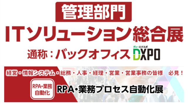 【展示会】バックオフィスDXPO’23大阪 リアル展示会「RPA･業務自動化展」2023年3月14日(火)・15日(水) | FutureRays株式会社