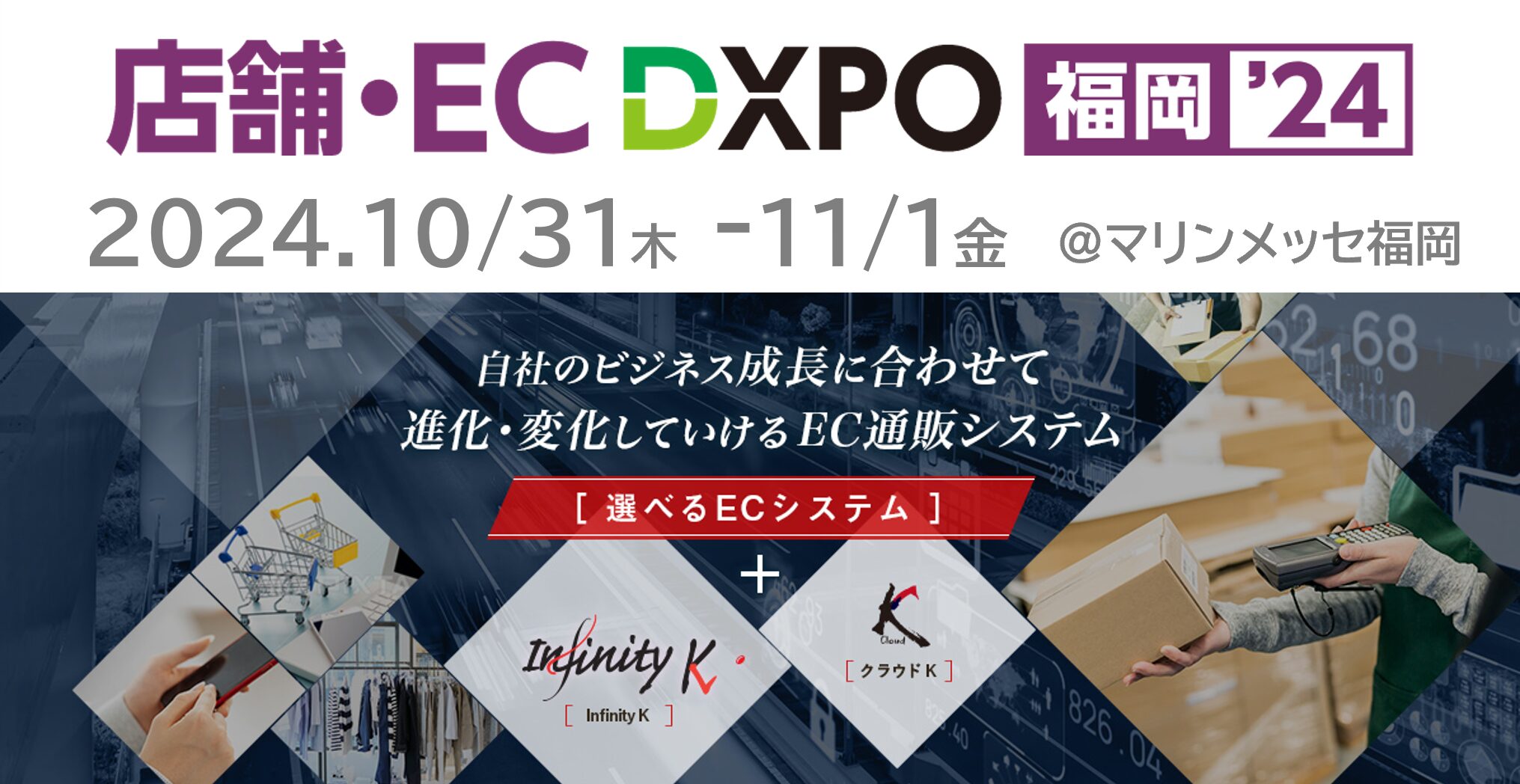 【展示会】 店舗EC DXPO福岡’24 2024年10月31日(木)～11月1日(金) | FutureRays株式会社