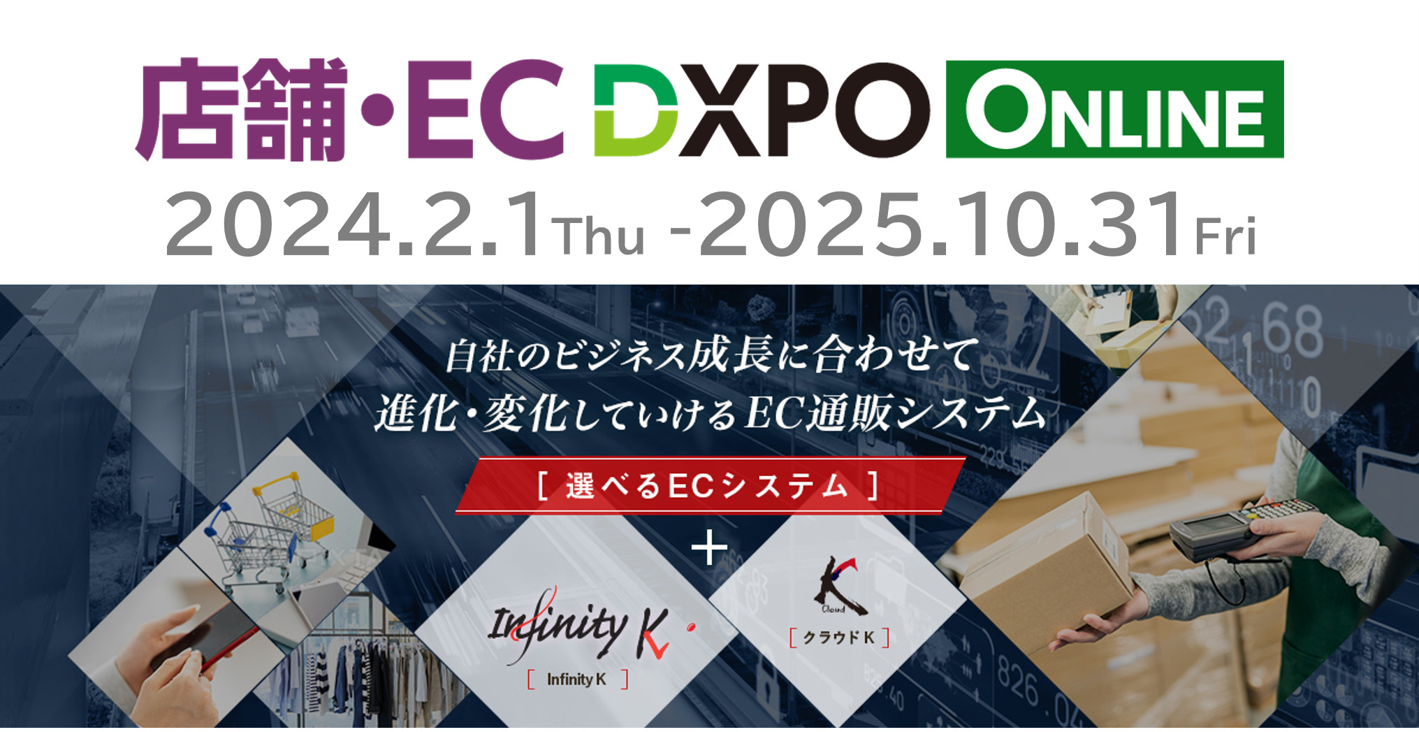 【展示会】店舗･EC DXPO’24オンライン展示会 2024年2月1日(木)～2025年10月31日(金) | FutureRays株式会社