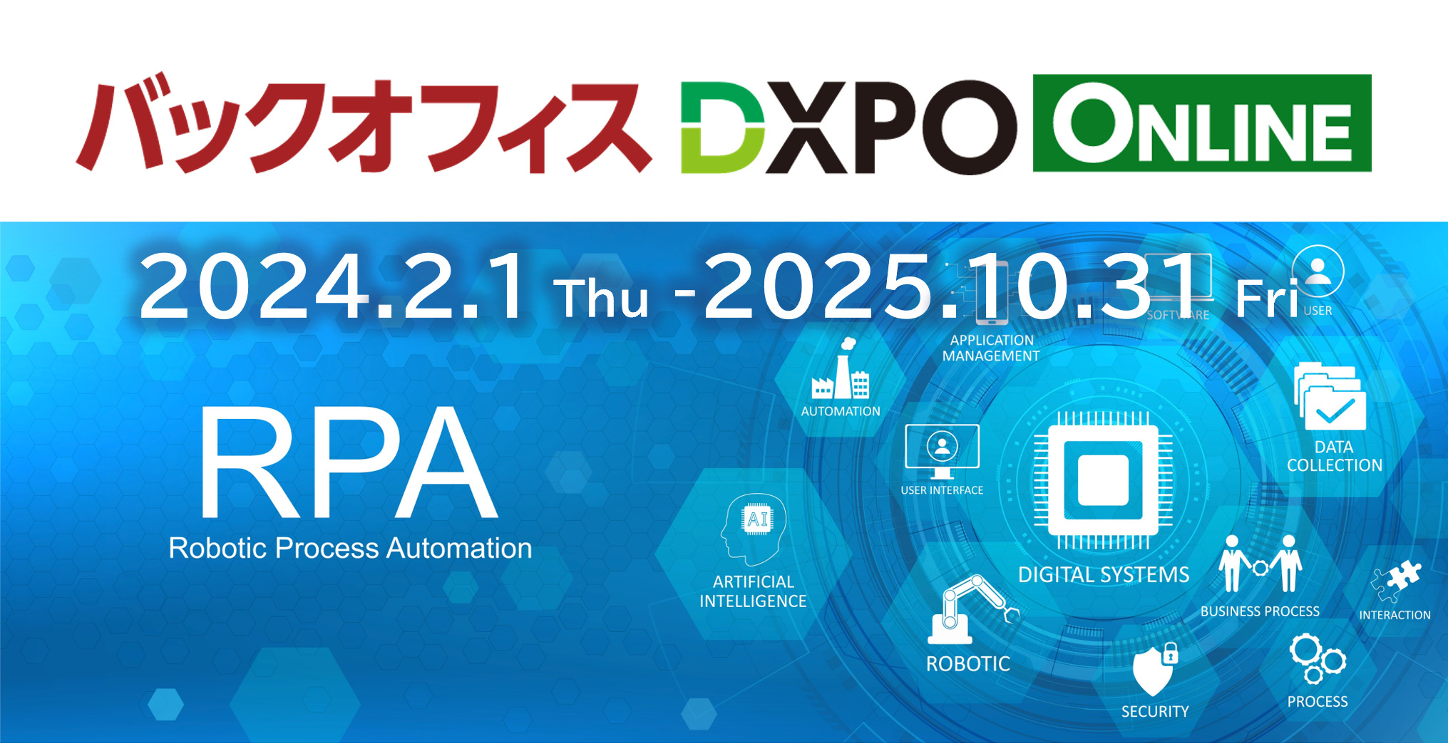 【展示会】バックオフィスDXPO’24オンライン展示会 2024年2月1日(木)～2025年10月31日(金) | FutureRays株式会社